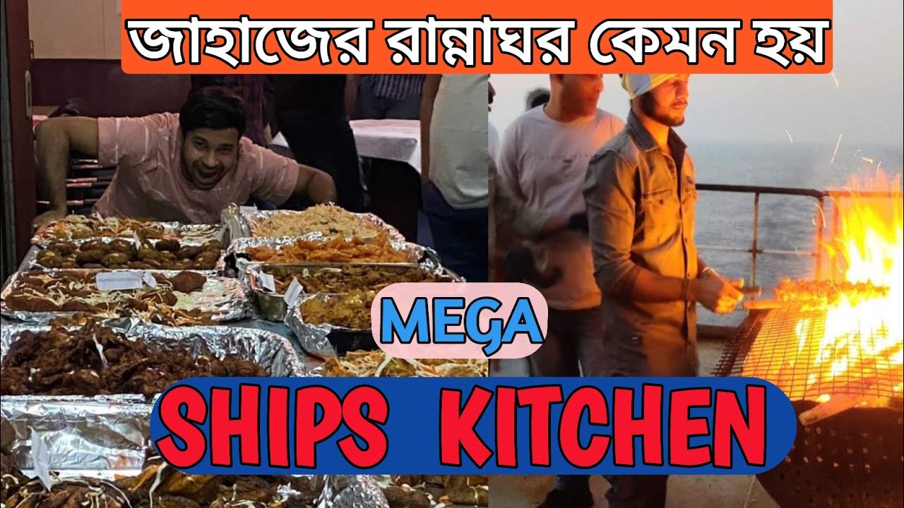জাহাজের রান্নাঘর কেমন হয় | KITCHEN ON MERCHANT NAVY SHIP | MEGA SHIPS ...
