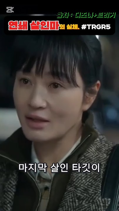 연쇄 살인마의 실체 #TRGR5 - YouTube