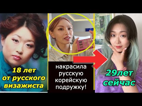 Накрасила Русскую Корейскую Подружку В Корейском стиле. на 10лет помолодела!  Кореянка Кенха