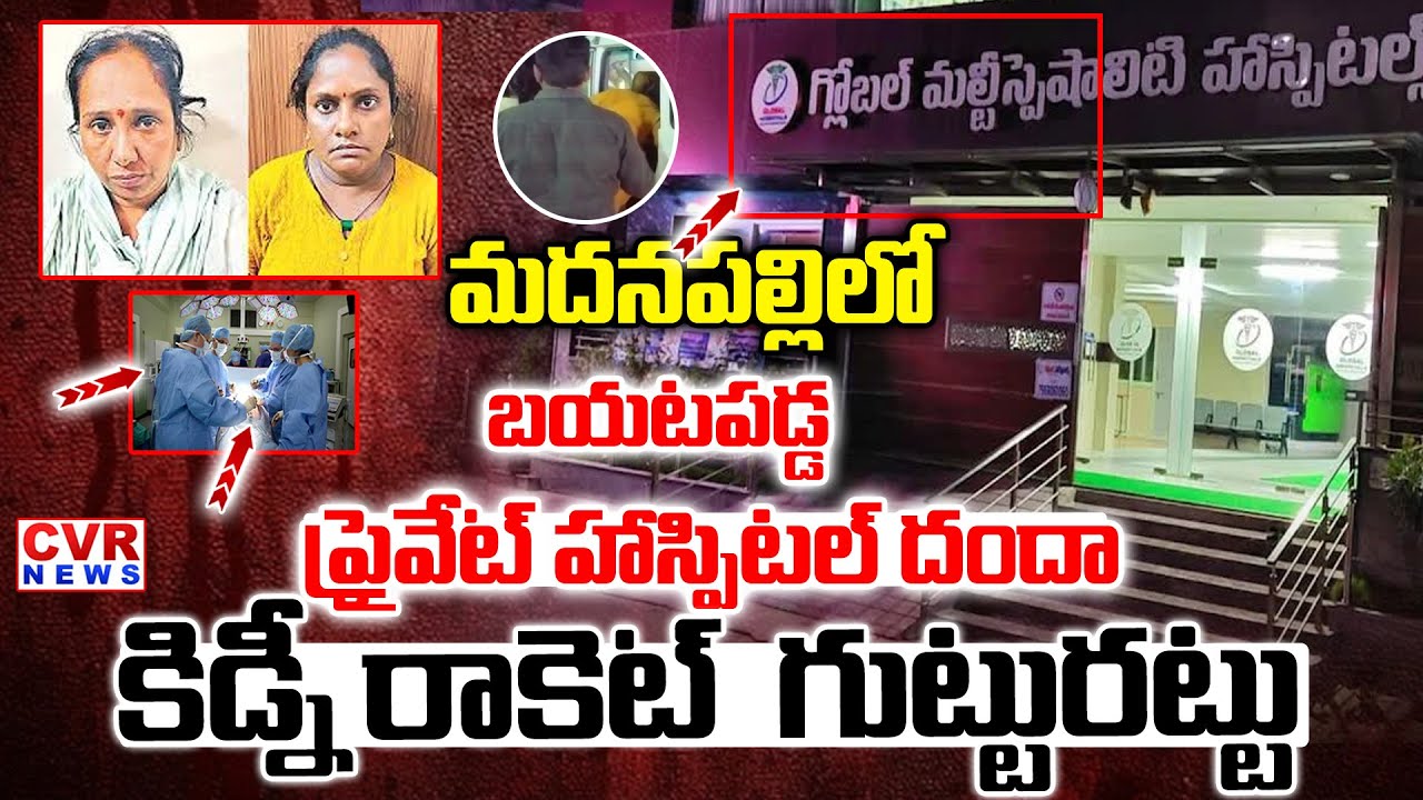 మదనపల్లిలో కిడ్నీ రాకెట్ గుట్టురట్టు | Madanapalle Kidney Rocket Case ...