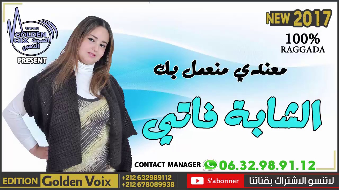 cheba fatii ma3andi mana3mal bik 2017 الشابة فاتي معندي منعمل بك - YouTube