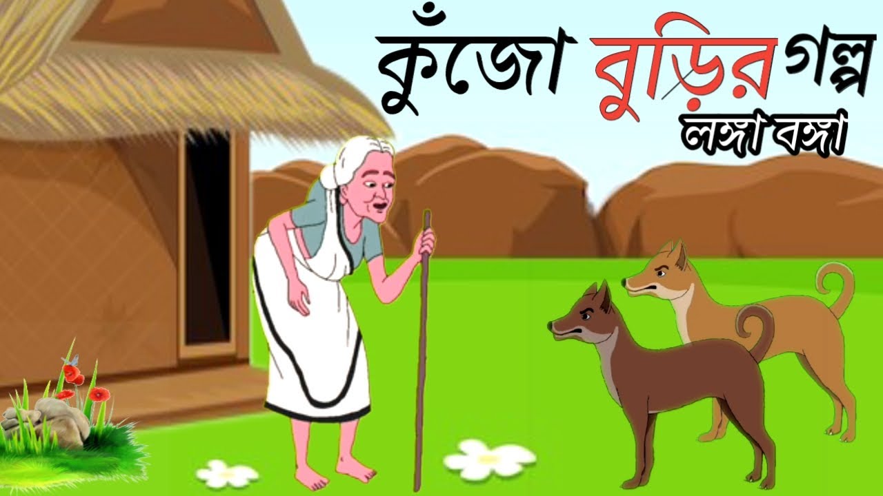 কুঁজো বুড়ির গল্প | Kojo borir golpo | Thakurmar jhuli | Mustakim ...