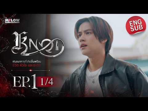 EP.1 [1/4] KNOT [ENG Subtitle CC]