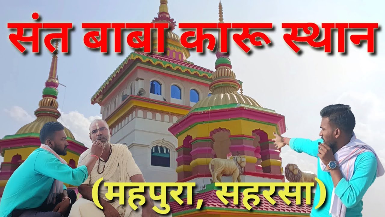 संत बाबा कारू स्थान (महपुरा, सहरसा)।। Sant Baba karu Temple (Saharsa ...