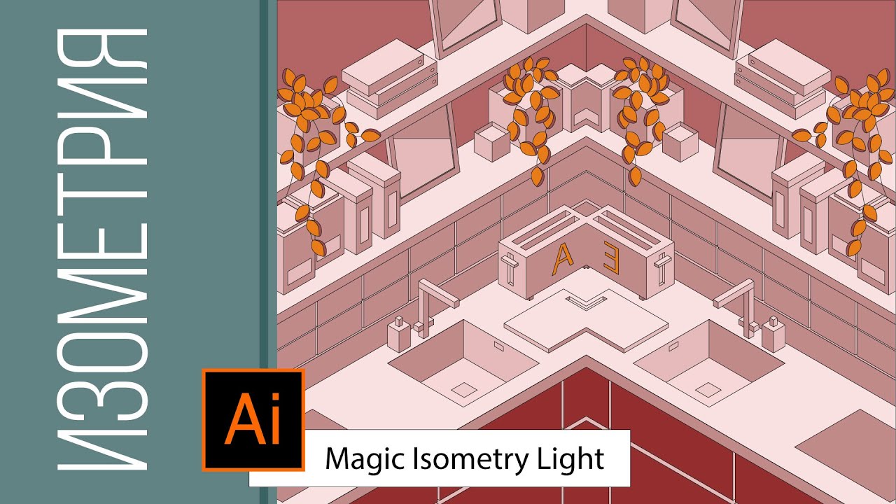Это Просто! Изометрия в Adobe Illustrator * скрипт Magic Isometry Light - YouTube