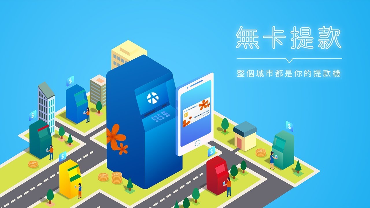 【教學】如何申請 / 使用無卡提款？｜元大銀行 Yuanta Bank - YouTube