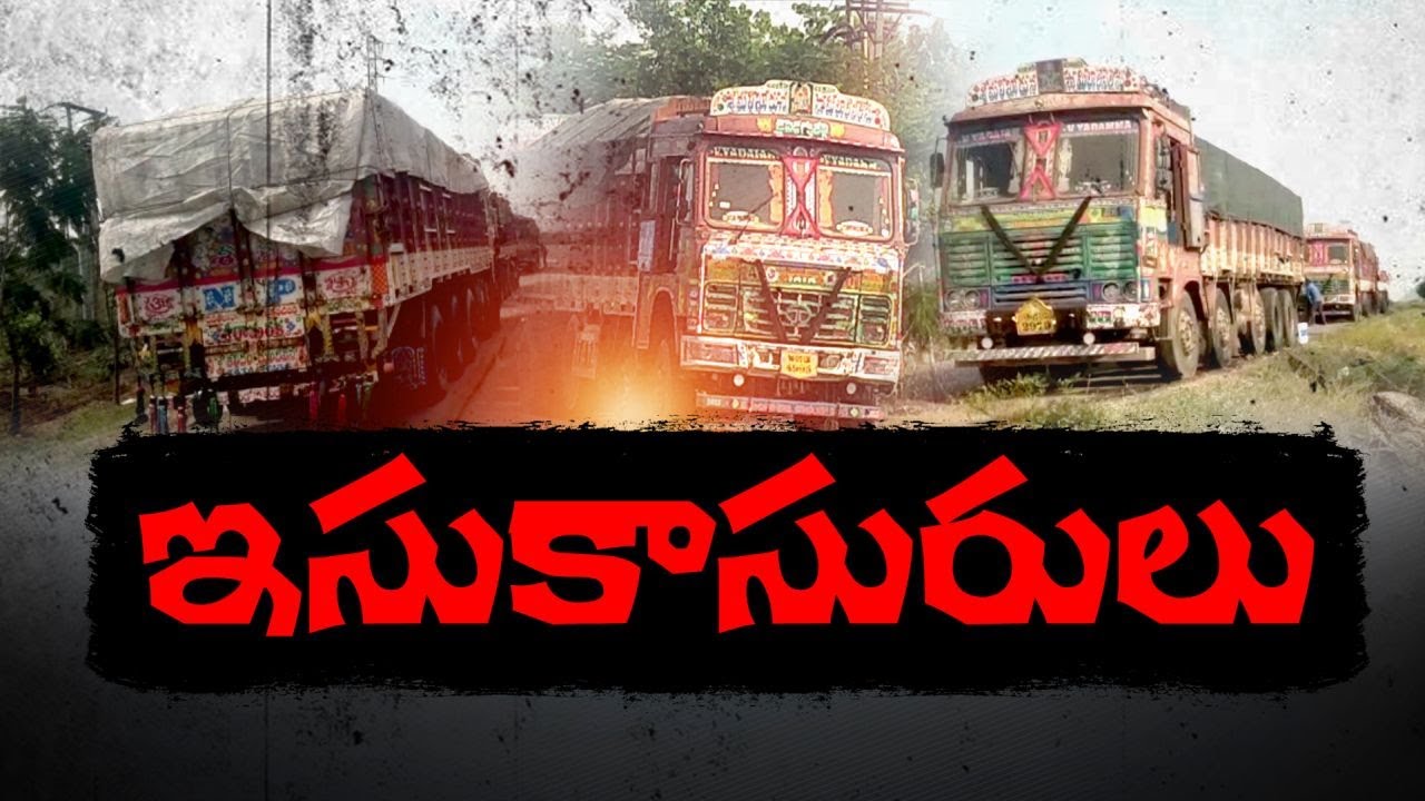 Illegal Sand Mafia With YCP Leaders Cooperation | వైకాపా పెద్దల ...