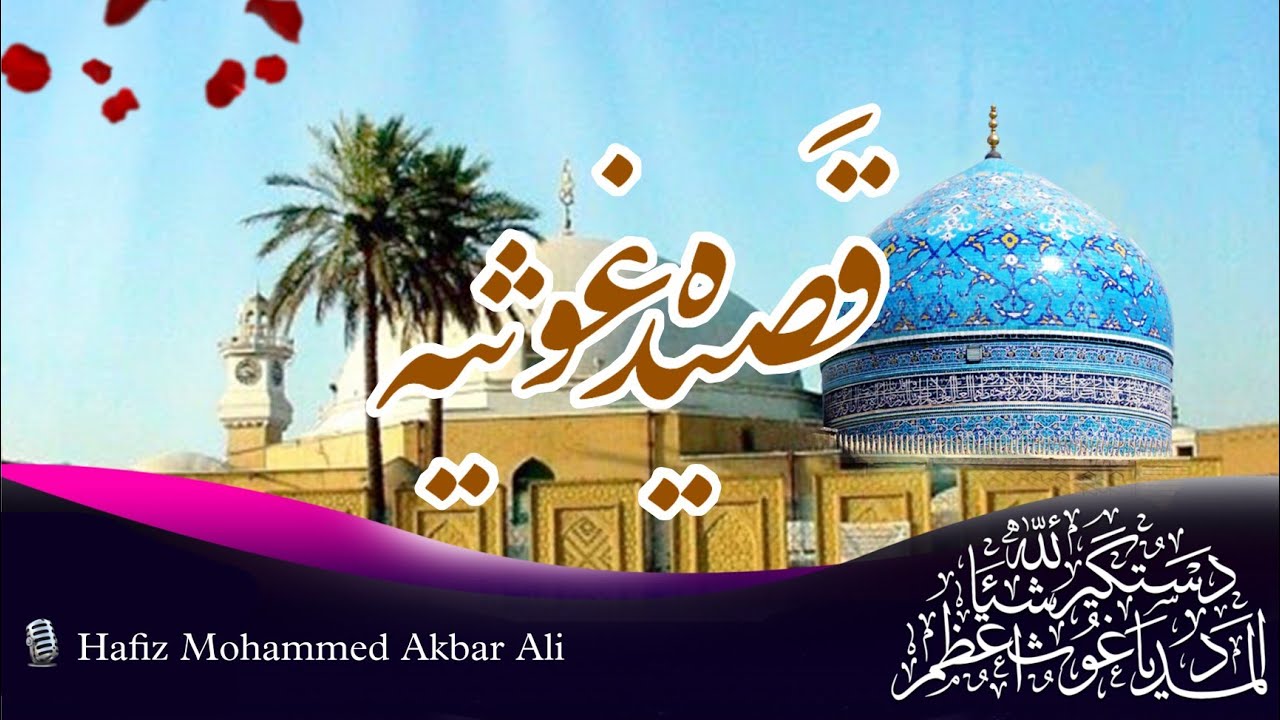 Complete Qasida Ghousia | مکمل قصیدہ غوثیہ | Hafiz Mohammod Akbar Ali ...