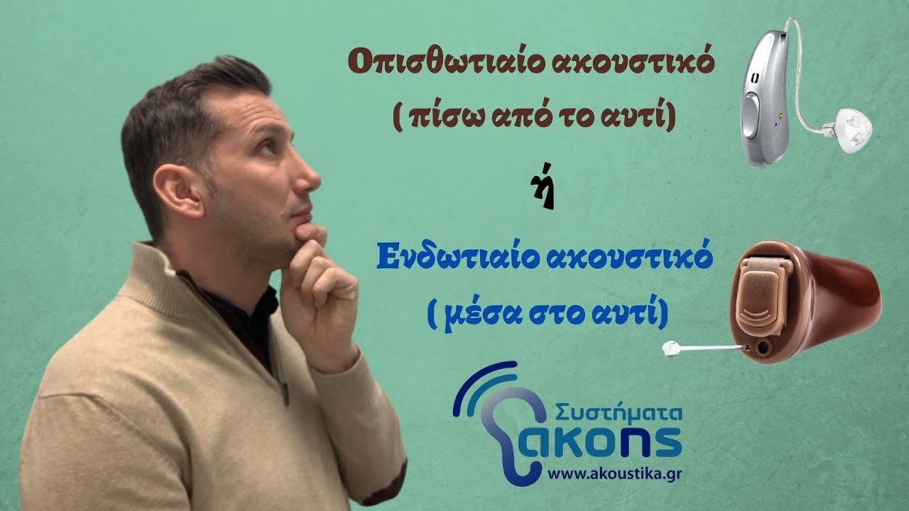 Οπισθωτιαίο (πίσω από το αυτί) ή Ενδωτιαίο ακουστικό (μέσα στο αυτί ...