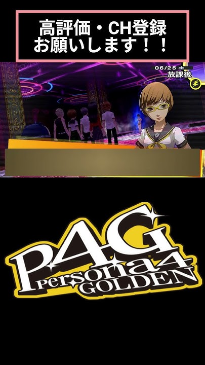 【コメディ】〇〇が脱ぐときのBGM。【のやつ】#ゲーム実況 #P4G #ペルソナ4#shorts - YouTube