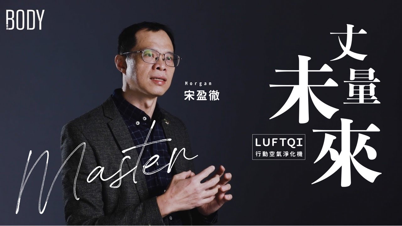LUFTQI行動空氣淨化，期待好空氣隨時有的未來【丈量未來】#LUFTQI - YouTube