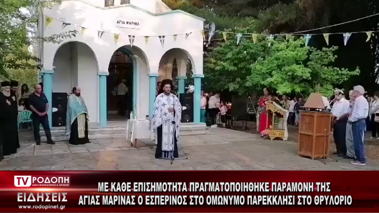 ΤV ΡΟΔΟΠΗ ΑΜΘ ΑΓΙΑ ΜΑΡΙΝΑ ΘΡΥΛΟΡΙΟ 17 07 2020 - YouTube