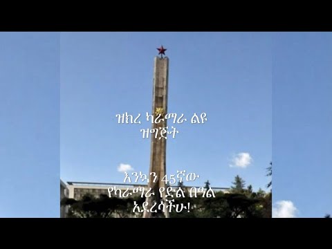 ዝክረ ካራማራ Mengizem media Victory of Karamara by Tewolde Beyene (Teborne ...
