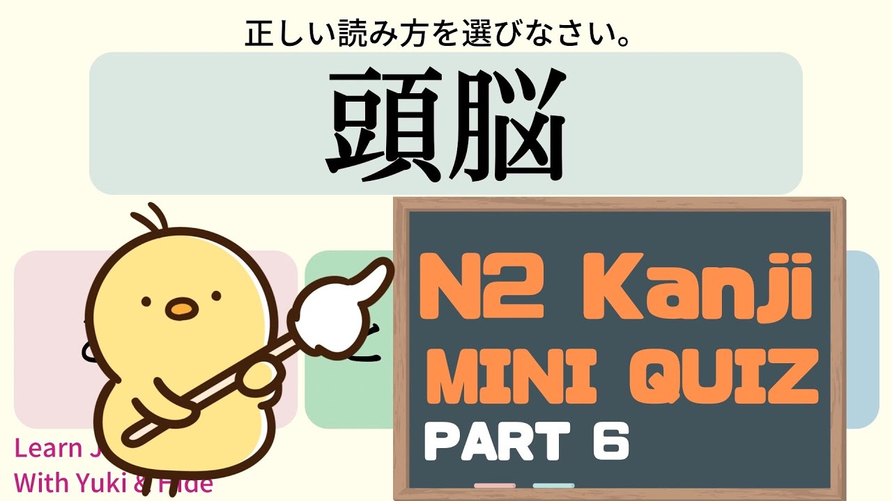 【JLPT N2】KANJI MINI QUIZ part6 [2022/12/12] - YouTube
