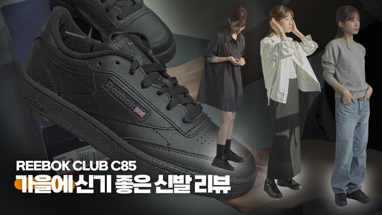 [REVIEW] 가을에는 블랙 신어줘야죠?👟🖤 | 리복 클럽C85 | 신발 추천 | 가을 신발 - YouTube
