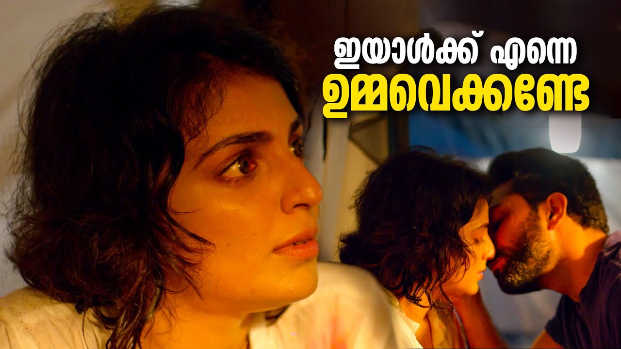 ഇയാൾക്ക് എന്നെ ഉമ്മവെക്കണ്ടേ | Oru Kattil Oru Payakappal Malayalam ...
