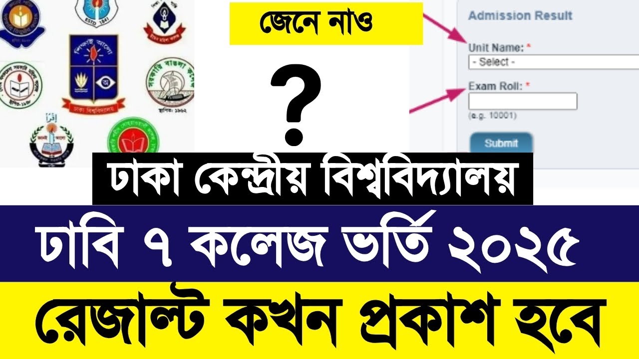 ৭ কলেজ ভর্তি রেজাল্ট ২০২৫ কখন প্রকাশ হবে | 7 college admission result ...
