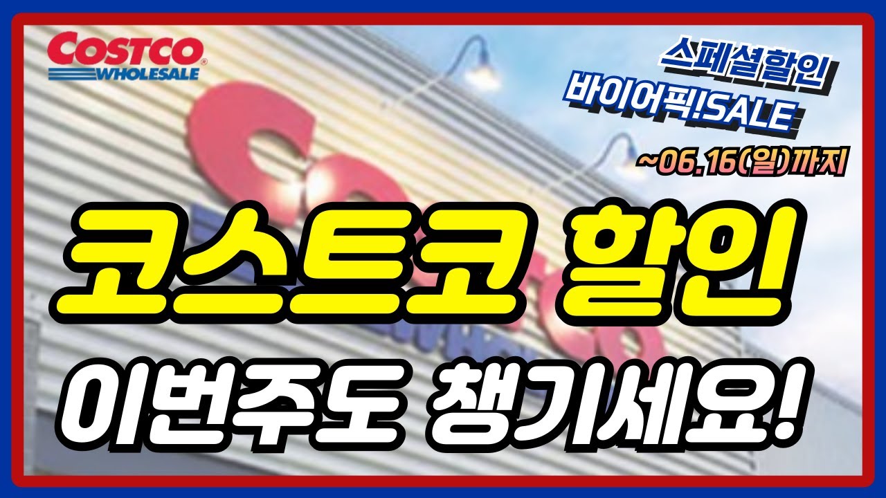 코스트코 6월 16일까지 코스트코 이번주 세일 상품 온라인몰 건강기능식품 컵밥 생필품 생활용품 화장품 가격 할인