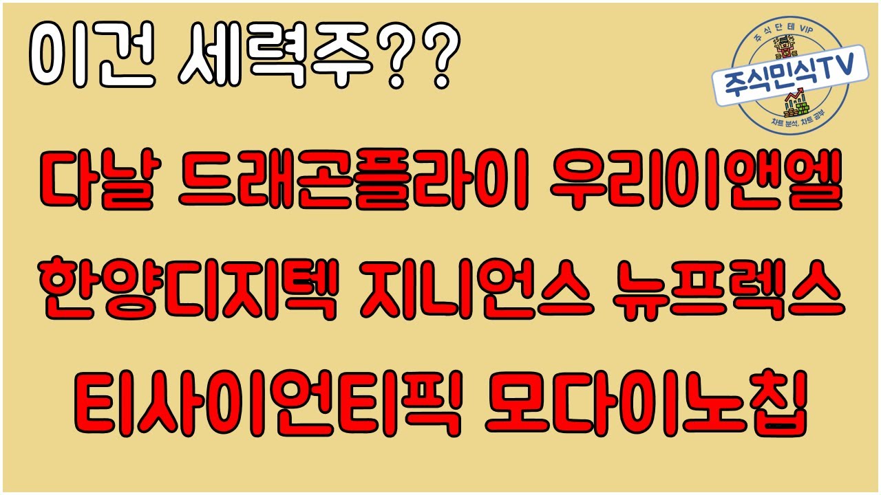 세력주 스윙종목 타점잡기 차트분석 다날 지니언스 티사이언티픽 드래곤플라이 뉴프렉스 한양디지텍 이노뎁 우리이앤엘 모다이노칩