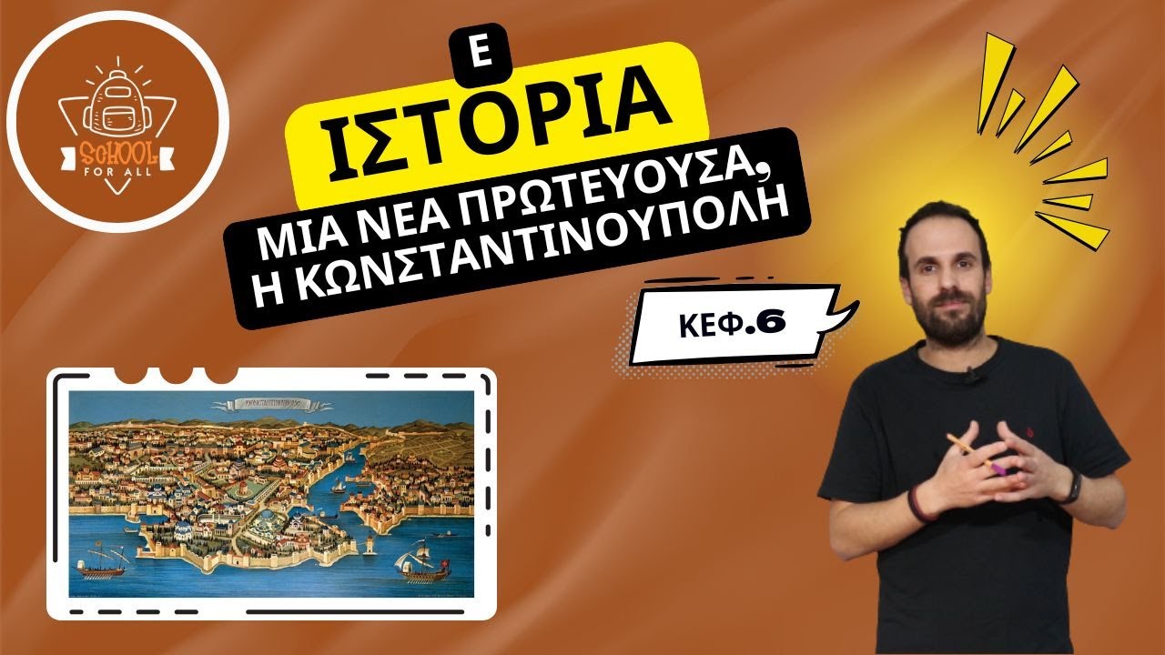 Μία νέα πρωτεύουσα, η Κωνσταντινούπολη - Ιστορία Ε΄ Δημοτικού - 6ο ...