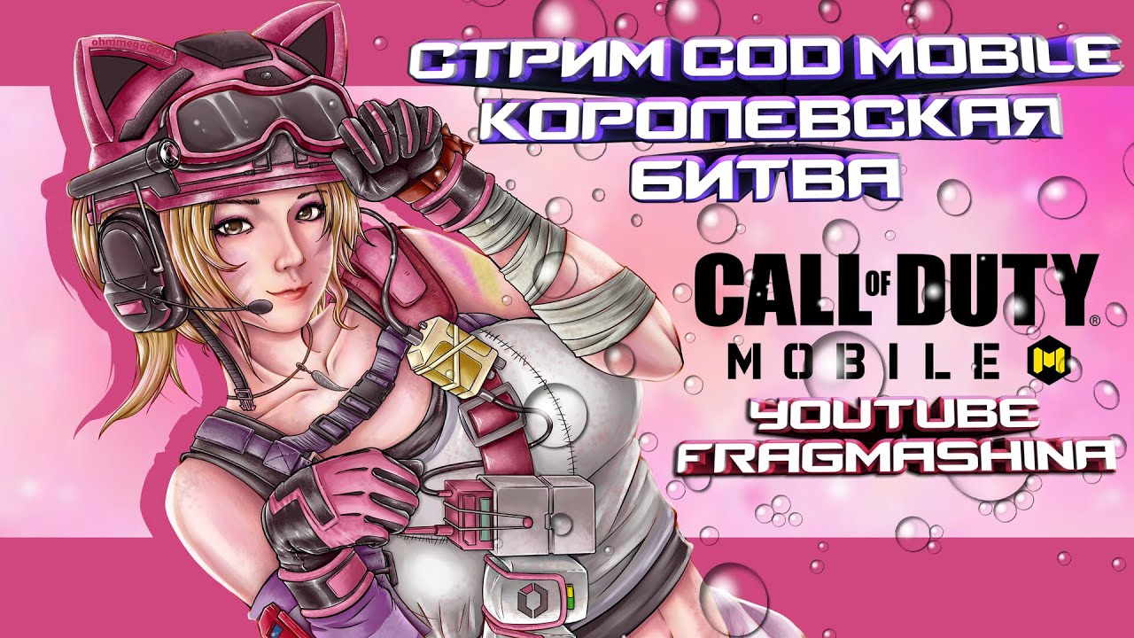 СТРИМ CALL OF DUTY MOBILE | CODM | MASHINA YT #shorts #codm #stream #codmobile - YouTube