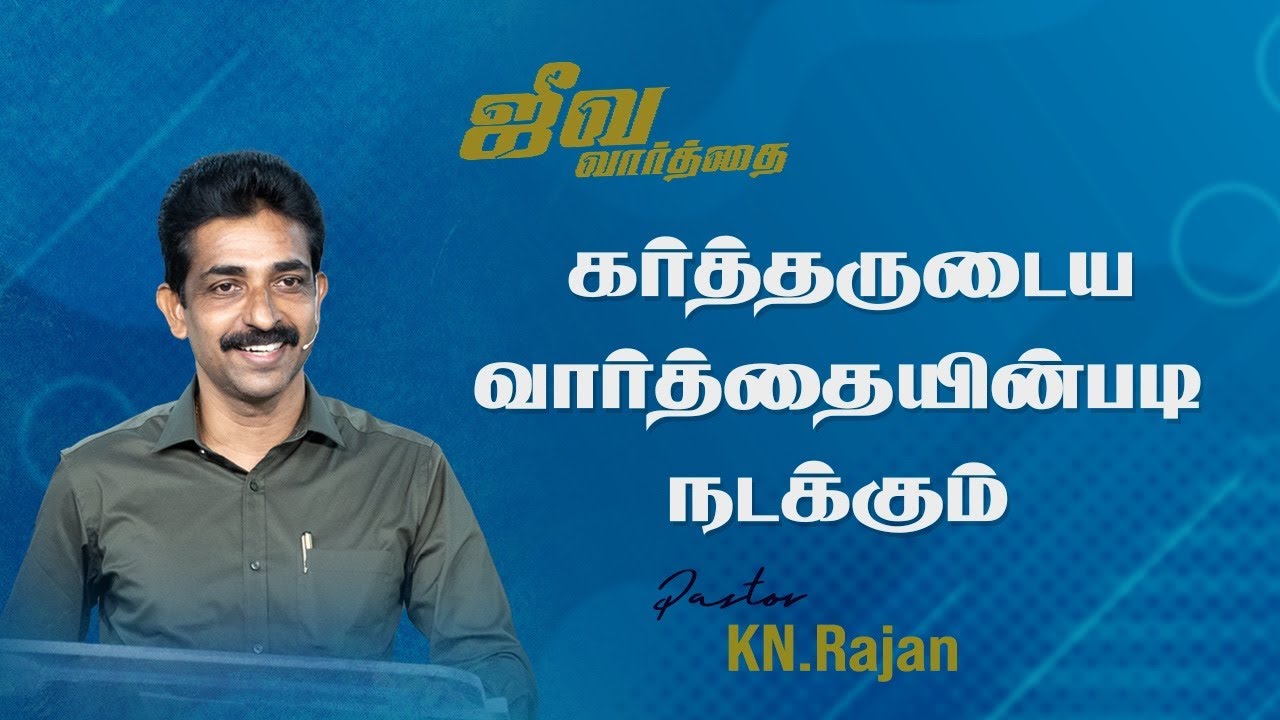 கர்த்தருடைய வார்த்தையின்படி நடக்கும் | ஜீவ வார்த்தை | Prayer by Rev. K ...