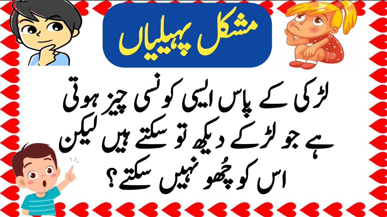 urdu paheliyan with answers | general knowledge | common sense Riddles ...
