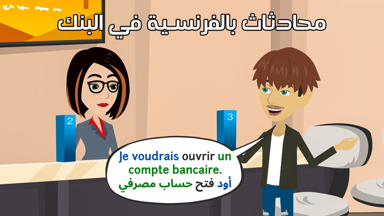Dialogue en Francais : A la banque | تعلم المحادثة بالفرنسية في البنك ...