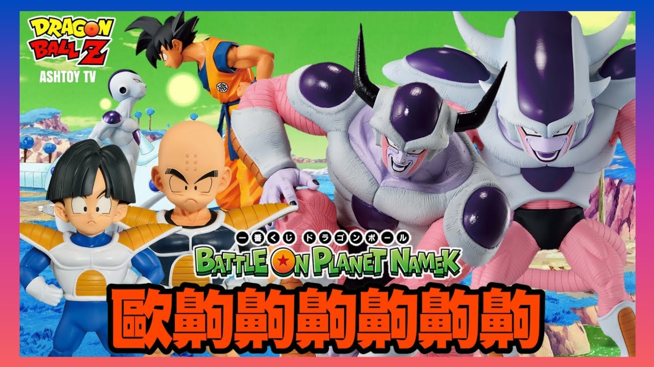 《KUJI NEWS#29》🚨出太快嗎？那美克星上的戰鬥 Battle On Planet Namek | 2023年7月 一番賞 七龍珠 ...