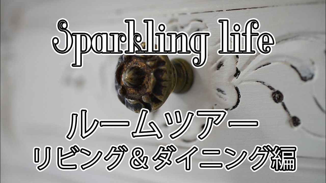 Sparkling life vol 8 ルームツアーリビング＆ダイニング編 - YouTube
