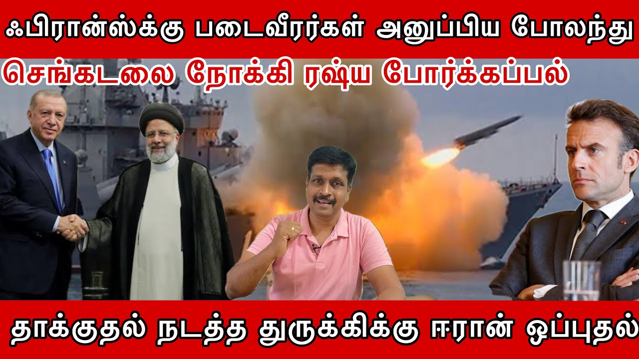 தாக்குதல் நடத்த துருக்கிக்கு ஈரான் ஒப்புதல் I செங்கடலை நோக்கி ரஷ்ய போர்க்கப்பல் I Ravikumar RK ...