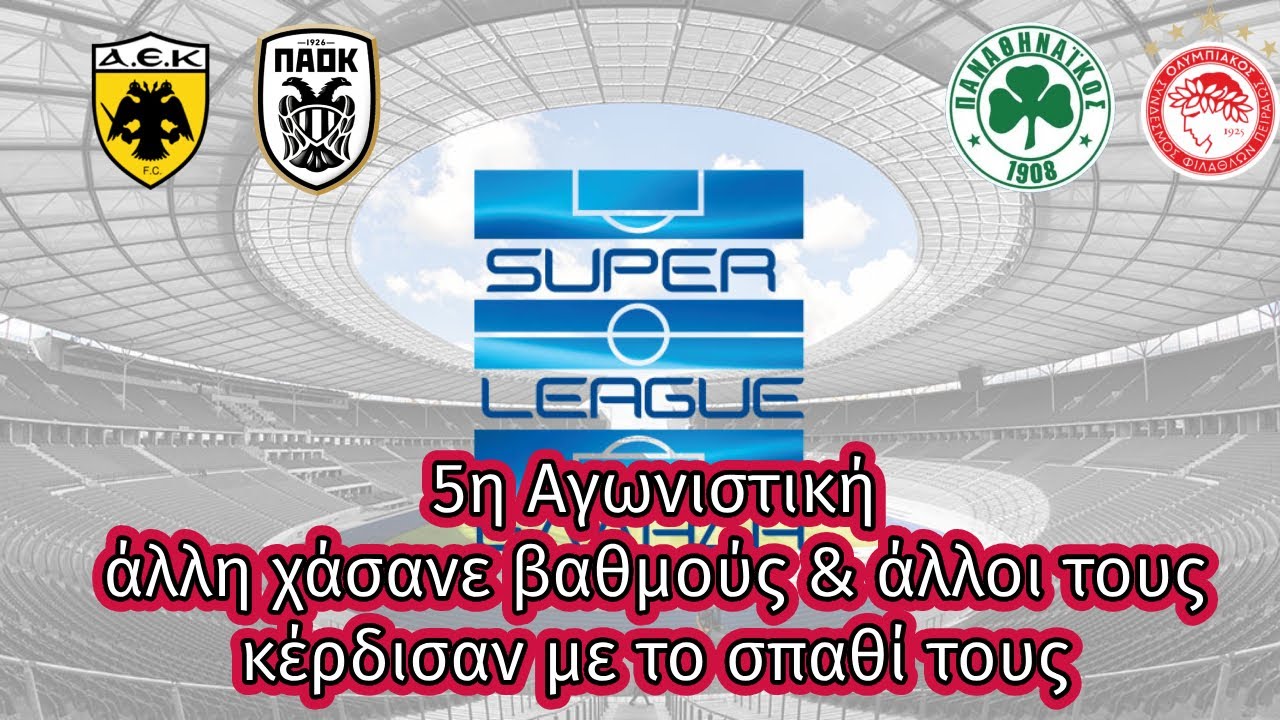 5η αγ άλλη χάσανε βαθμούς & άλλοι κέρδισαν με το σπαθί τους ! #aekfc # ...