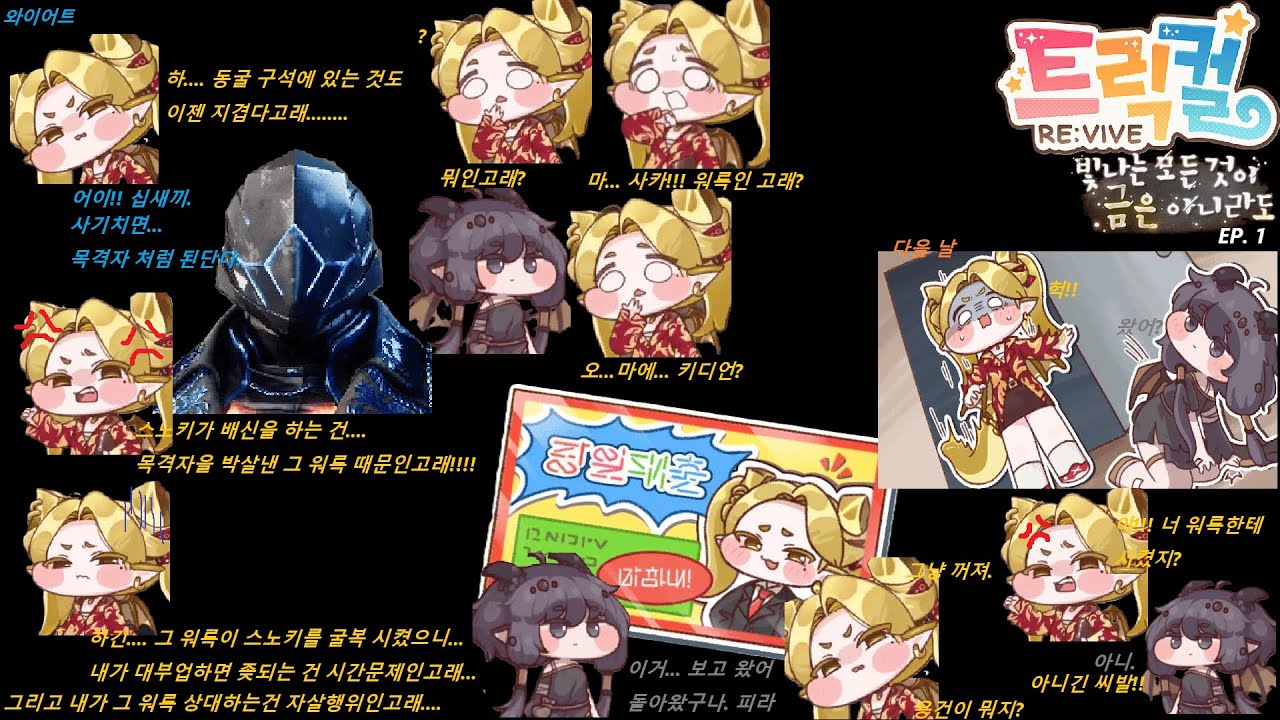 트릭컬 리바이브[Trickcal Revive] 테마 극장[이벤트 스토리] - 빛나는 모든 것이 금이 아니라도 ep.1 - YouTube