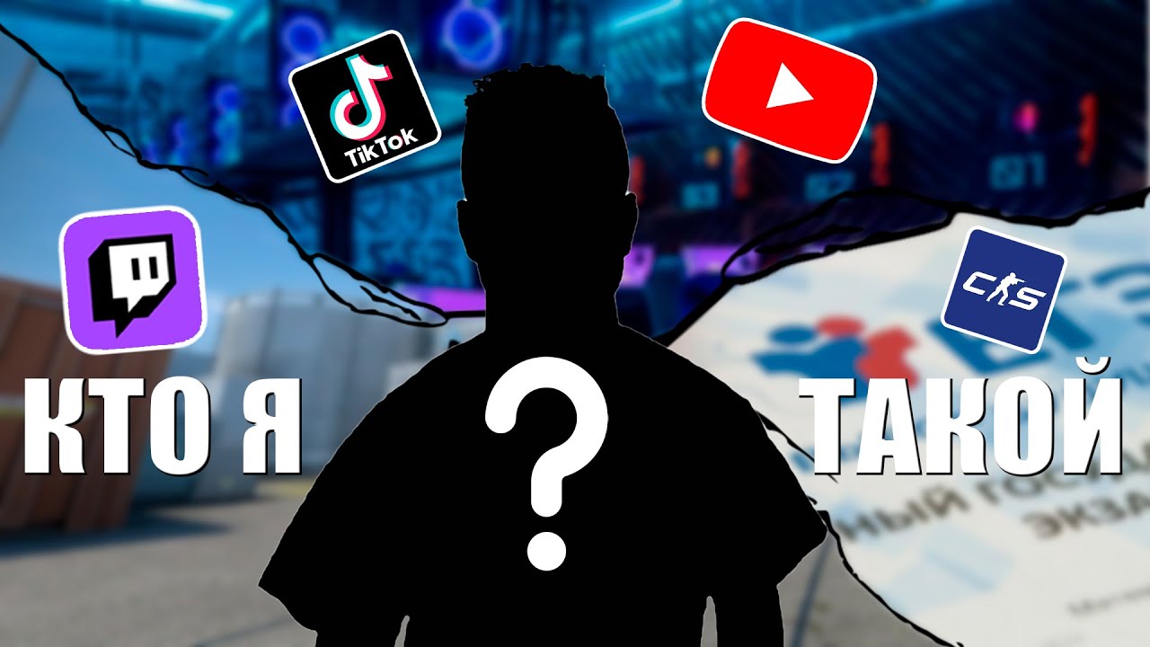 Кто я такой? | Чего я хочу и с чем мне приходится бороться? | #cs2 # ...