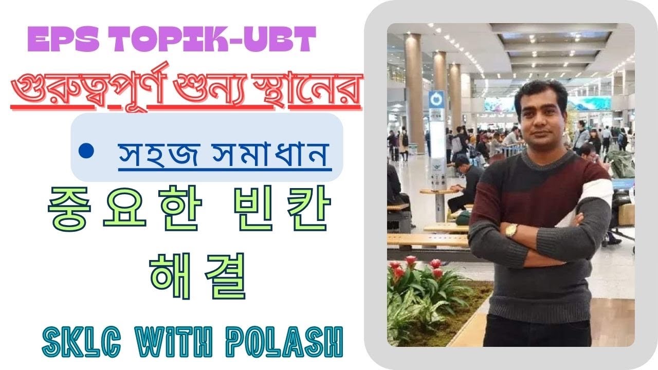 প্রশ্ন সমাধান ।question solution । কোরিয়ান ভাষা । Korean language ।EPS TOPIK-UBT।SKLC WITH ...