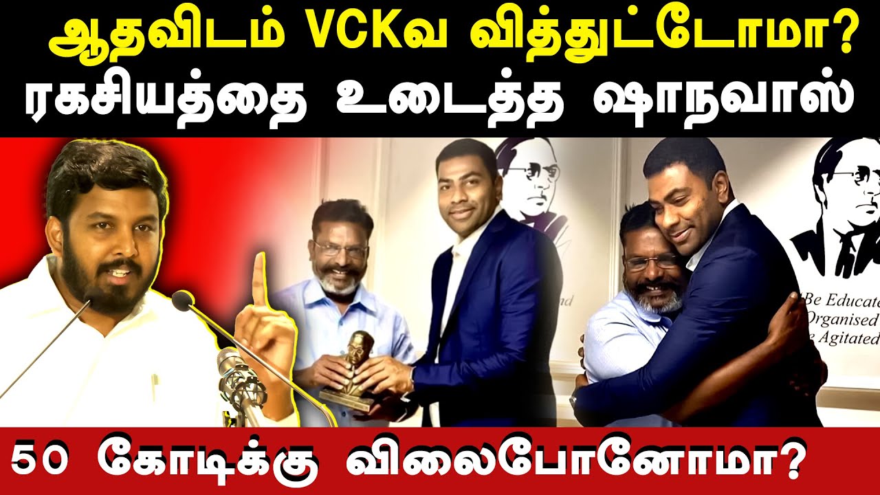 aadhav arjuna vck thirumavalavan party - vck mla aloor shanavas speech ...