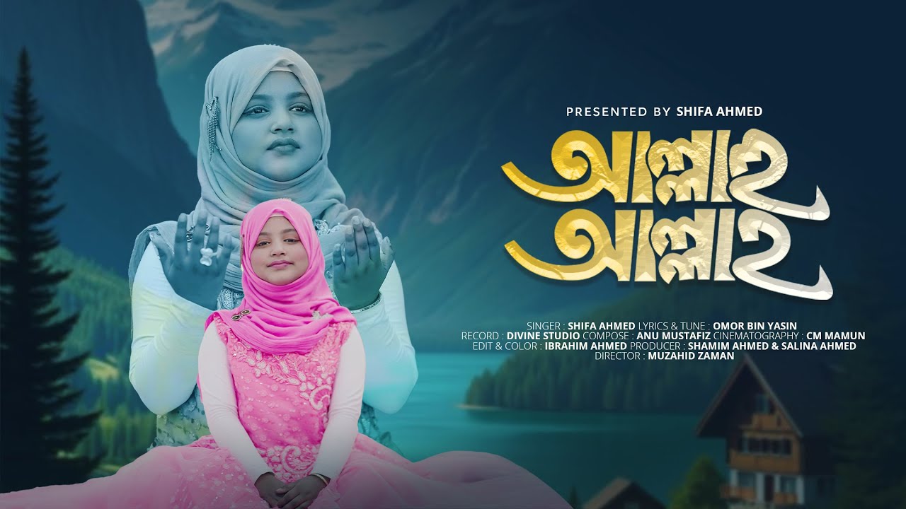 মিষ্টি সুরের হামদ-আল্লাহু আল্লাহ | শিফা আহমেদ | Allahu Allah - Shifa ...