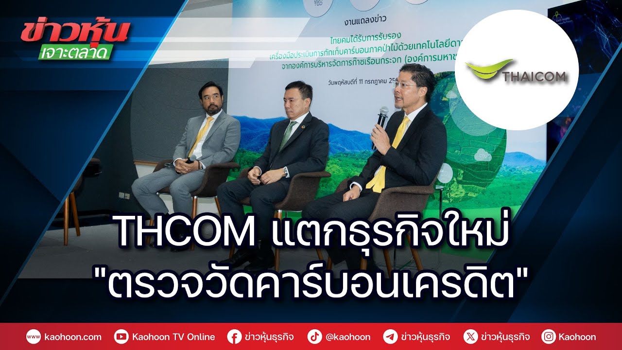 THCOM แตกธุรกิจใหม่"ตรวจวัดคาร์บอนเครดิต" - YouTube