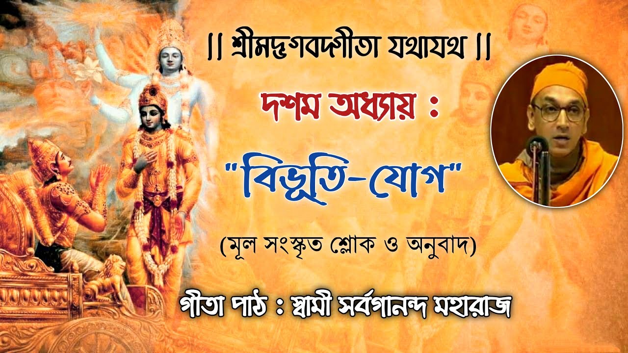 Bhagavad Gita Chapter 10 || Gita Chanting By Swami Sarvagananda ...
