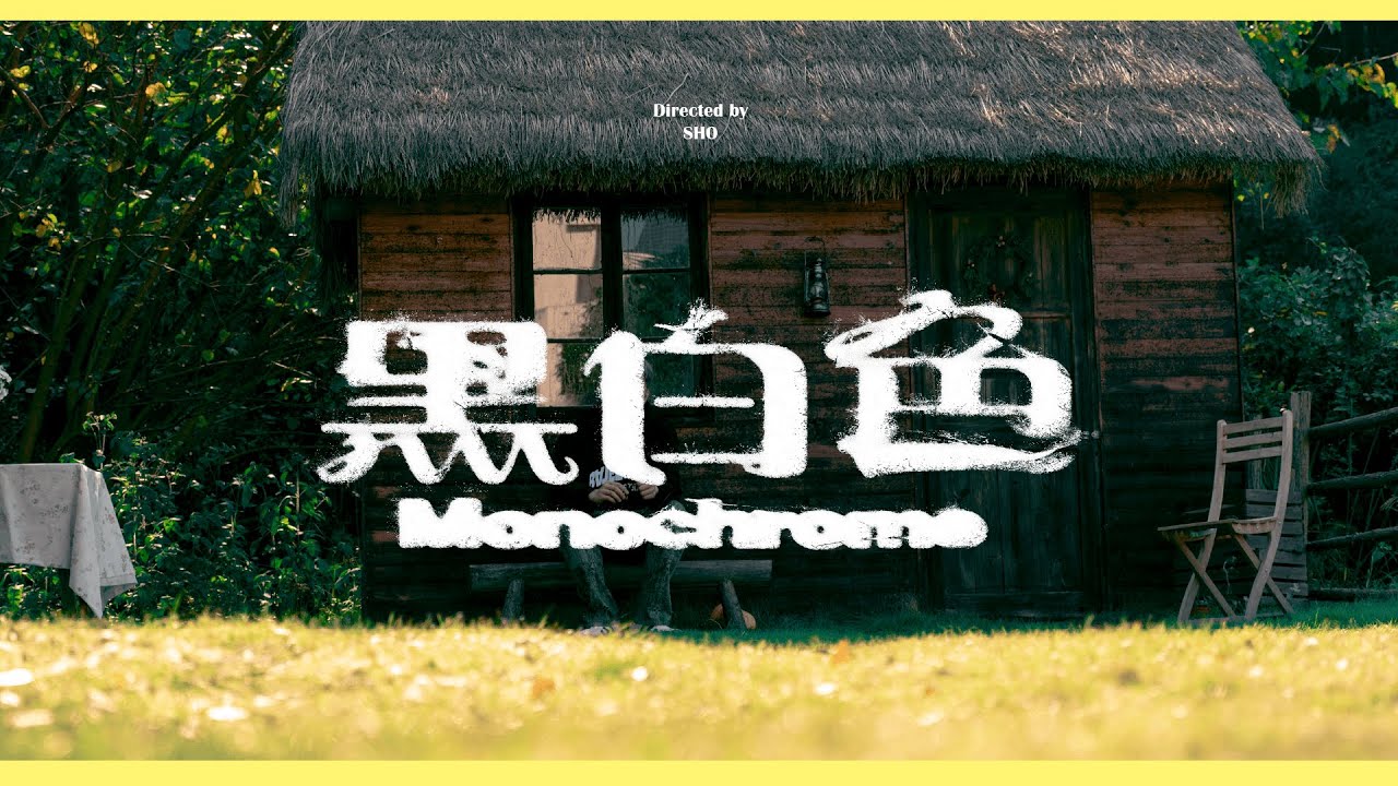 OB03《黑白色》官方MV - YouTube