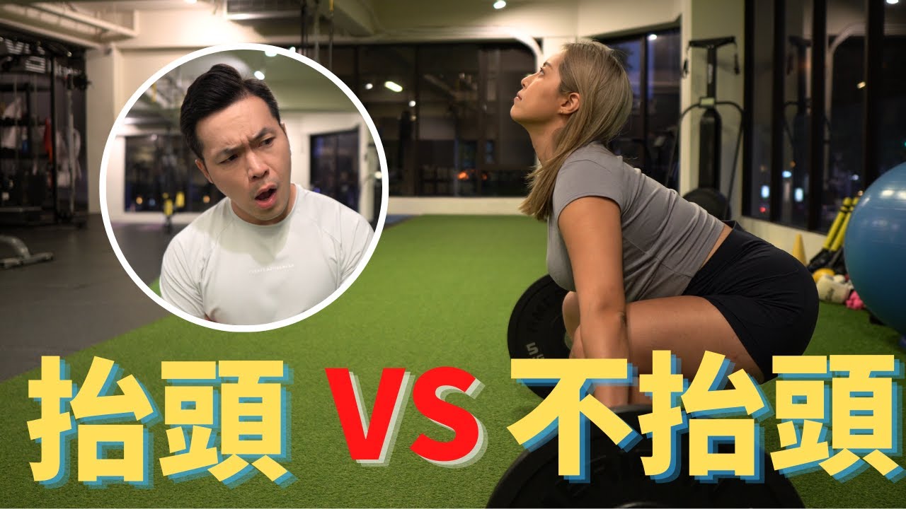 硬舉時，「抬頭」「不抬頭」？！｜Jay Wang - YouTube