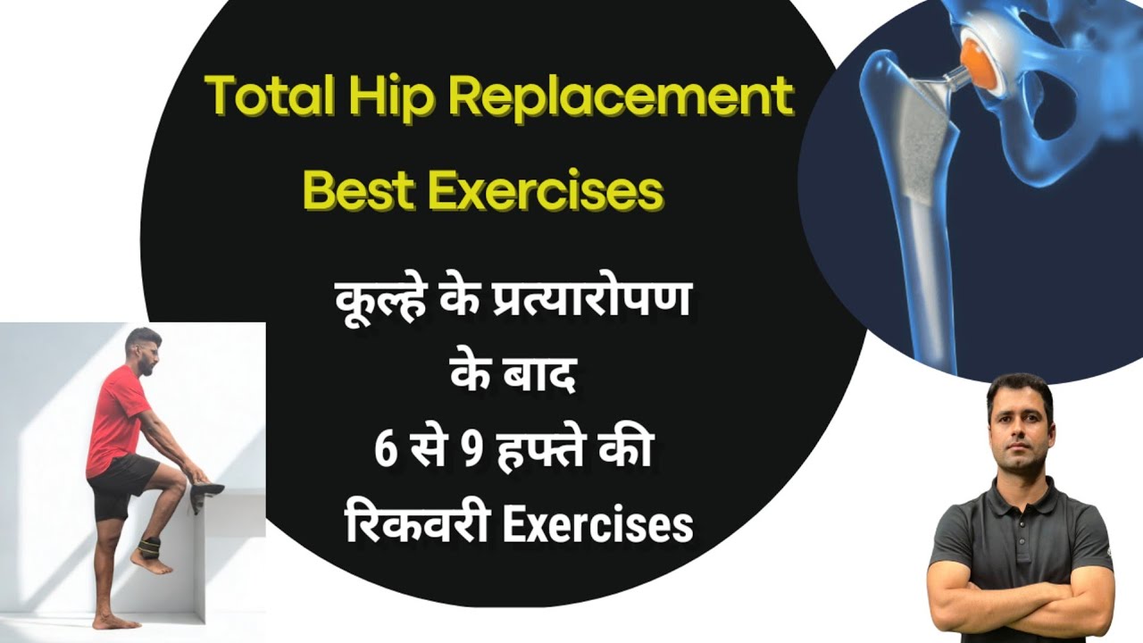 Total Hip Replacement Exercises In Hindi | THR 6-9 weeks Exercises ...