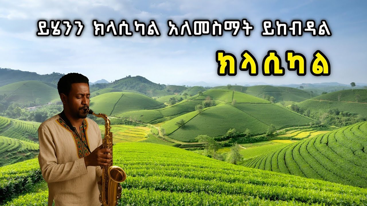 ዘመን ተሻጋሪ ክላሲካሎች - Best Ethiopian Non stop Collection Classical music ...