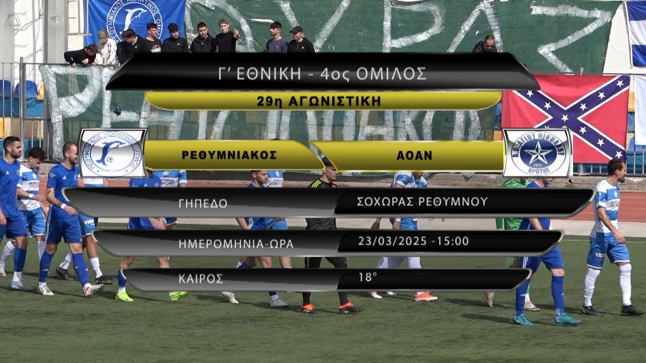 ΡΕΘΥΜΝΙΑΚΟΣ - ΑΟΑΝ 0-1 (best of) Γ' 29η ΑΓ 23/03/25 - YouTube