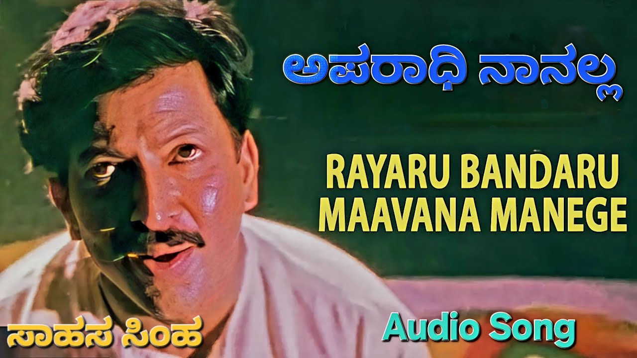 ಅಪರಾಧಿ ನಾನಲ್ಲ | Audio Song | Vishnuvardhan | Rayaru Bandaru Mavana ...