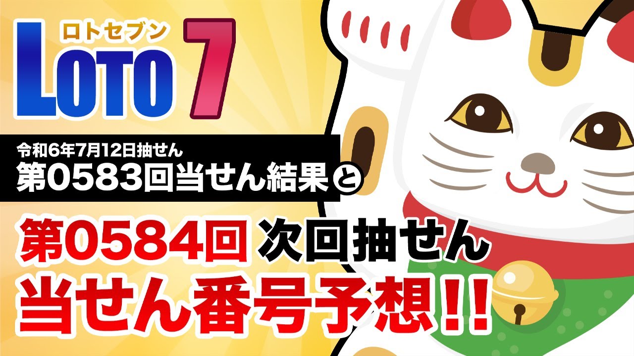 【第0583回→第0584回】 ロト7（LOTO7） 当せん結果と次回当せん番号予想 - YouTube