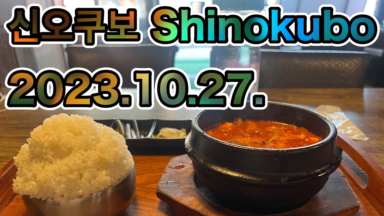 2023/10/27 도쿄 코리안타운 (코리아타운) 신오쿠보 Tokyo’s Korean Town Shinokubo コリアンタウン新 ...