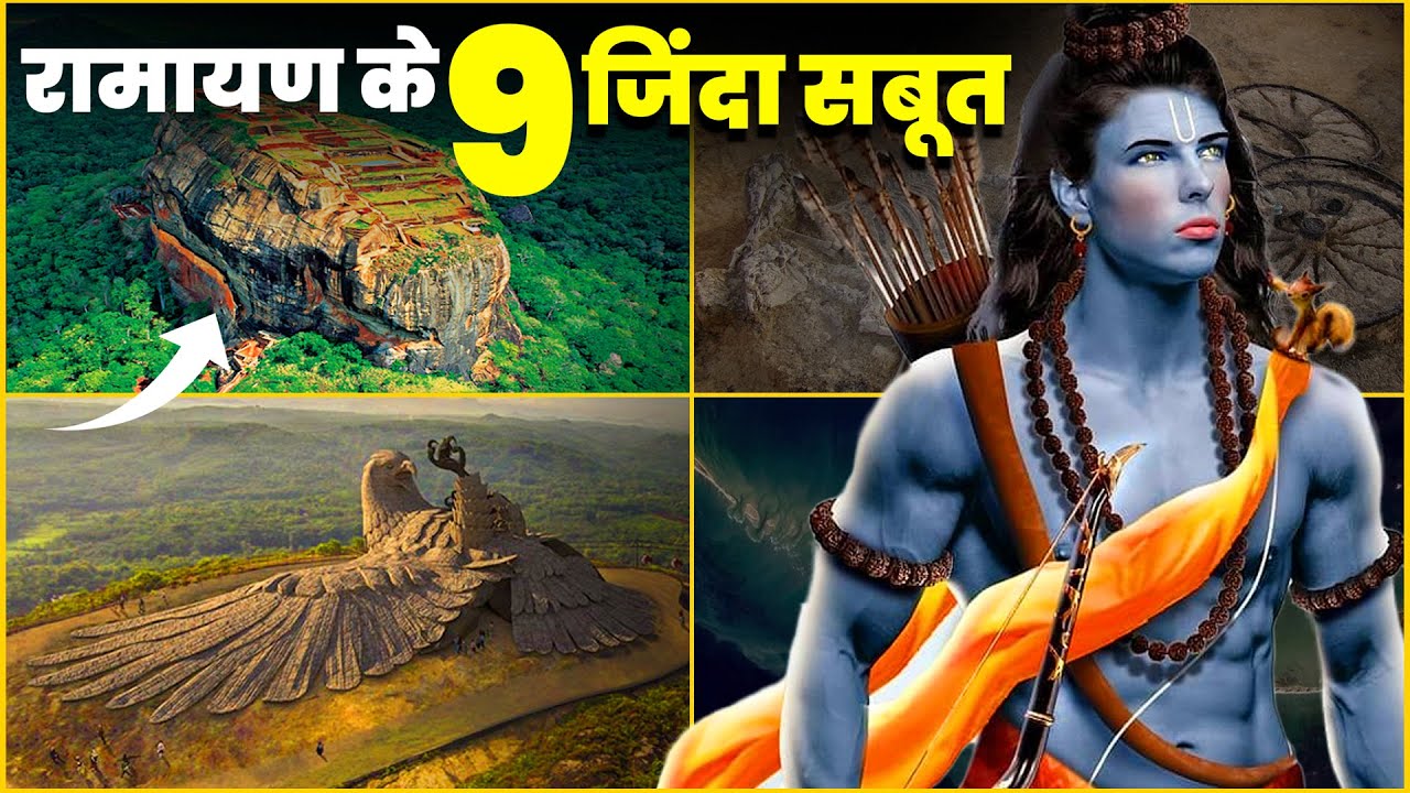 रामायण के 9 जिंदा सबूत | 9 Evidences that Prove रामायण Actually ...