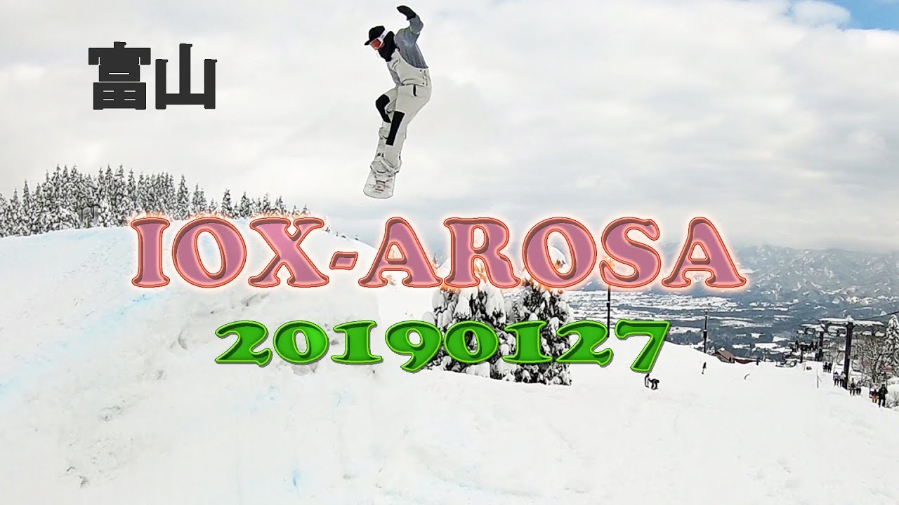 【スノボー】 IOX AROSA 20190127 パーク - YouTube
