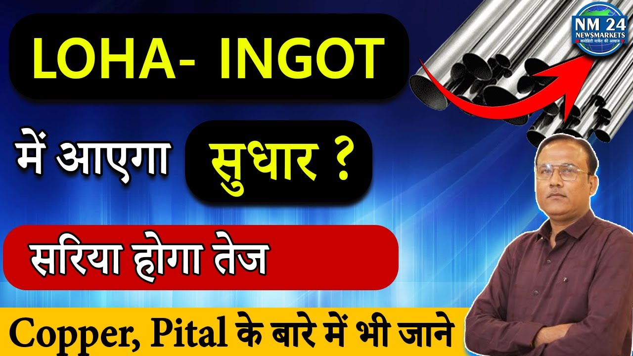 LOHA INGOT में आएगा सुधार ? || आज का लोहा सरिया का रेट || LOHA KA BHAV ...